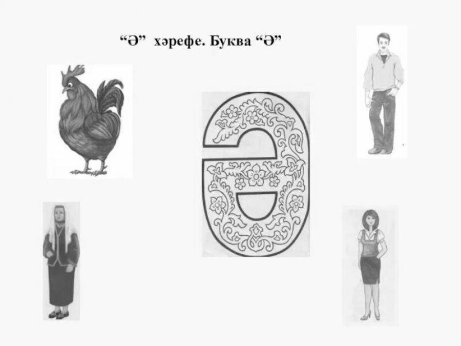 Раскраски Ә әріпі (25 шт.) - скачать или распечатать бесплатно #12987