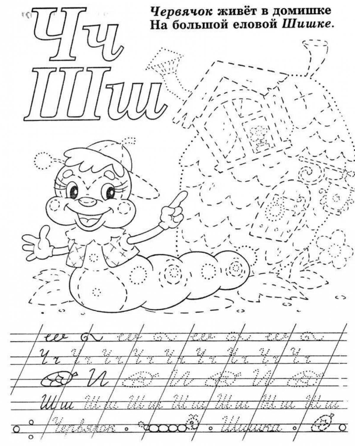 Прописи Ш - 68 фото