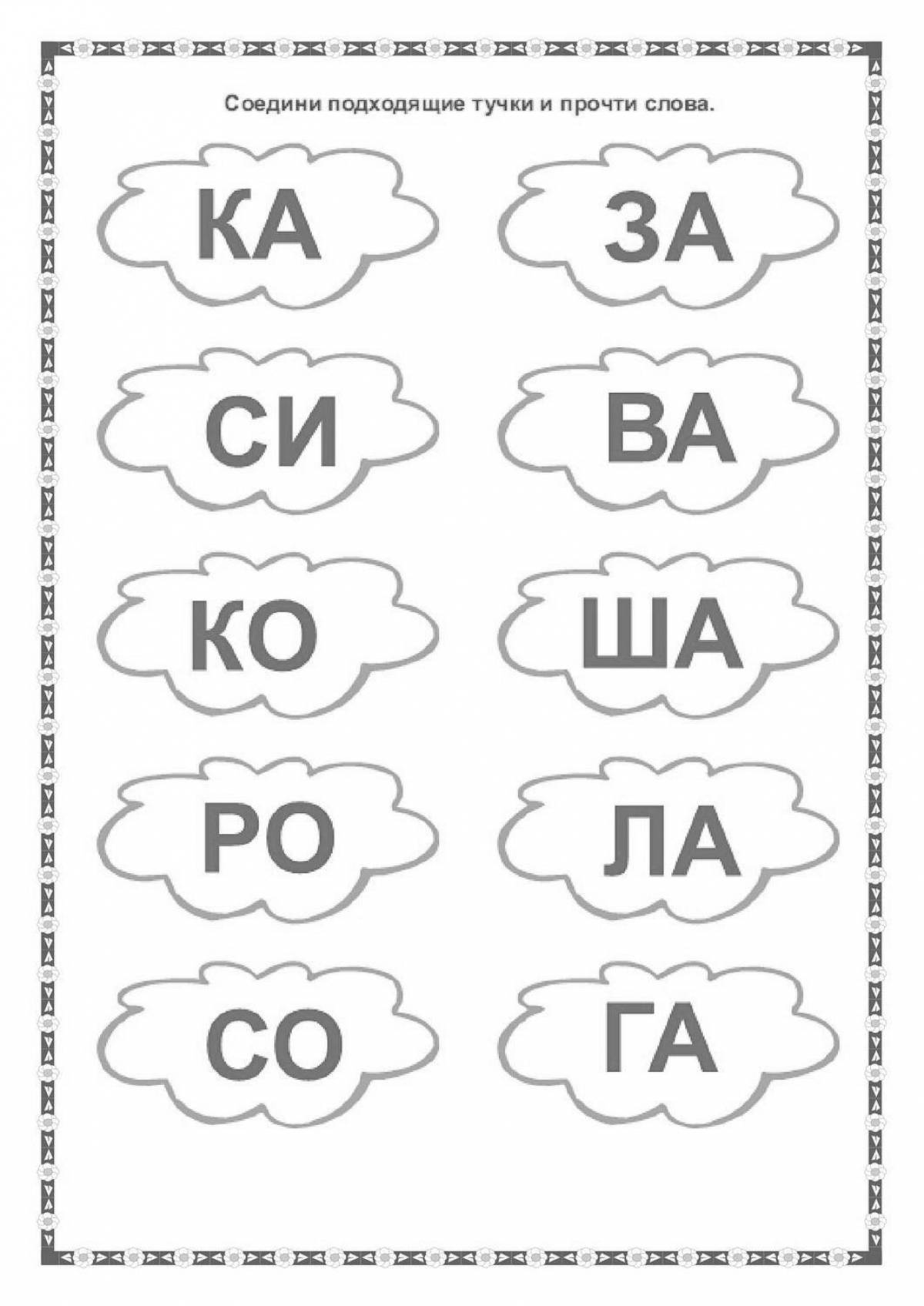 Раскраски слоги распечатать