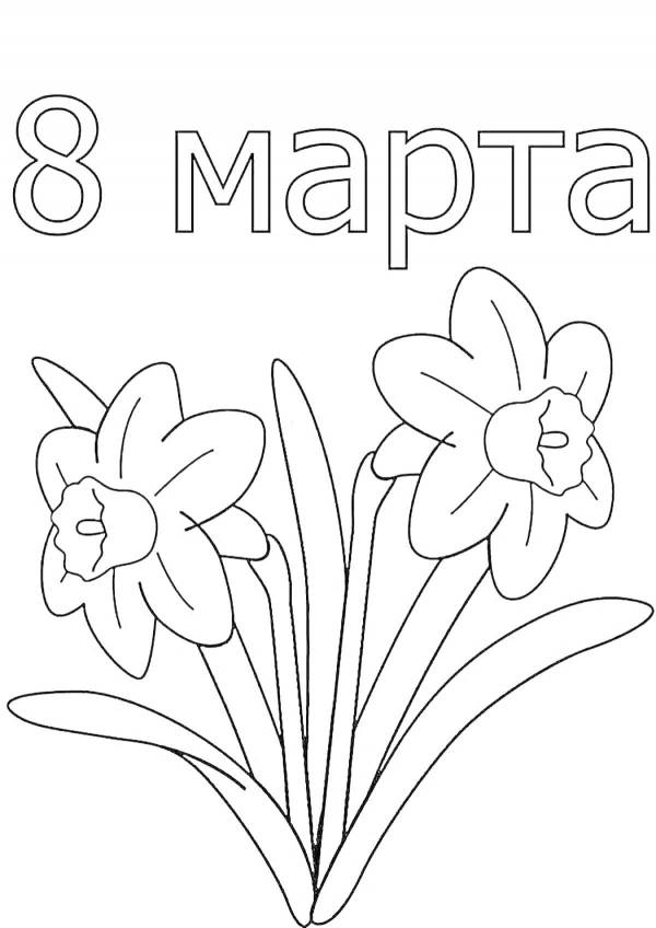 Раскраски 8 марта: 382 раскраски - скачать или распечатать бесплатно