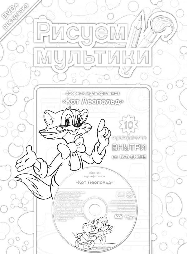Раскраски DVD: 33 раскраски - скачать или распечатать бесплатно