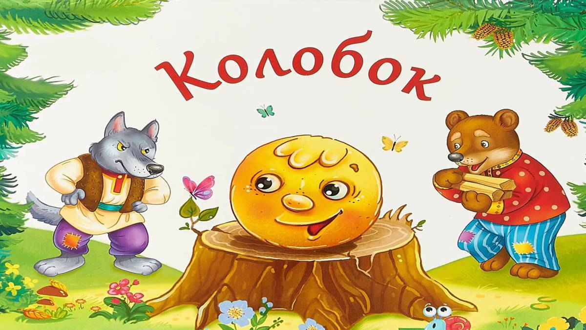 Картинки Сказка колобок для детей (28 шт.) - #8565